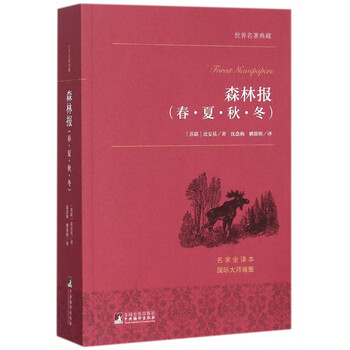 森林报(春夏秋冬名家全译本)/世界名著典藏