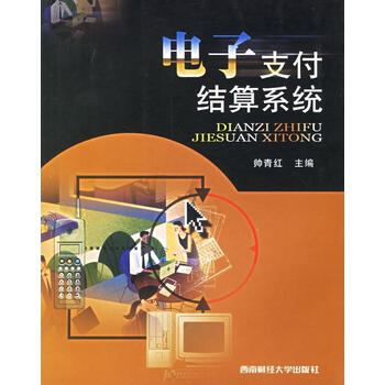 电子支付结算系统【正版图书，放心下单】