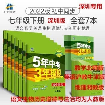 【科目可选】2022新版五年中考三年模拟初一五三七年级下册5年中考3年模拟7年级下册 七年级下册全套7本 深圳专用