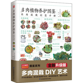 多肉植物养护图鉴 全新升级版 图书