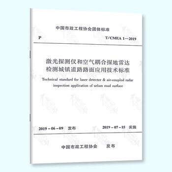 2019新标准 激光探测仪和空气耦合探地雷达检测城镇道路路面应用技术标准 T/CMEA 1-2019