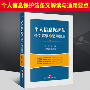 个人信息保护法条文解读与适用要点 孙莹 重点要义解析 保护工作实务适用 典型案例指引裁判实务