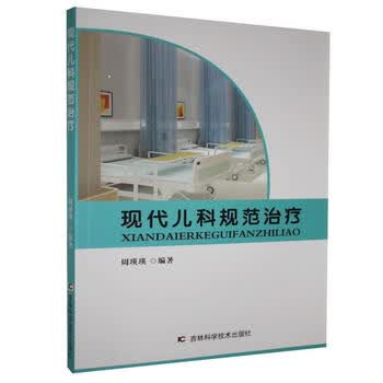 现代儿科规范治疗  吉林科学技术出版社
