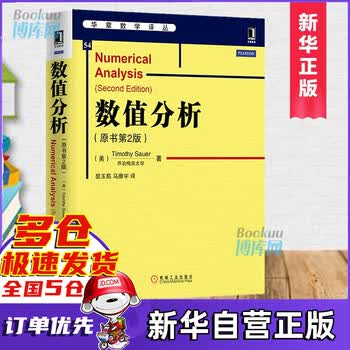 数值分析 原书第2版 华章数学译丛