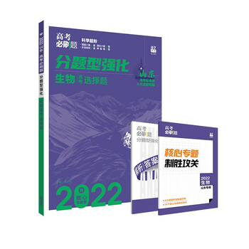 高考必刷题 分题型强化 生物选择题（山东专用）新高考 理想树2022