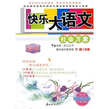 [上新]快乐大语文—社会万象