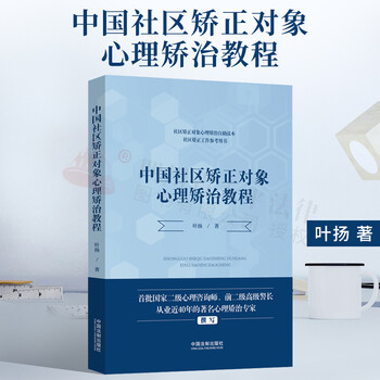 中国社区矫正对象心理矫治教程