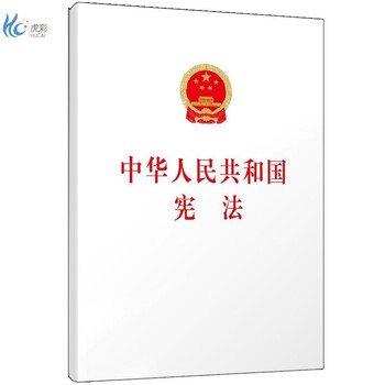 中华人民共和国宪法(大字本)