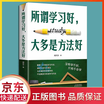 【盛景优选】所谓学习好大多是方法好套装 YJ 正版就是方法好孩子为你自己读书中小学生学习方法技巧如何说孩子才会听好妈妈胜过好 所谓学习好大多是方法好