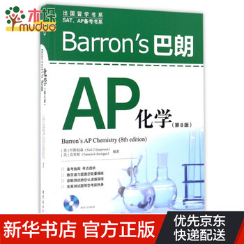 Barron's巴朗AP化学(附光盘第8版)/SAT\AP备考书系/出国留学书系