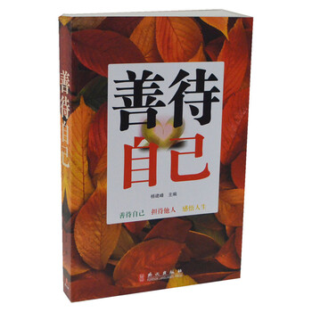 善待自己 杨建峰 外文出版社