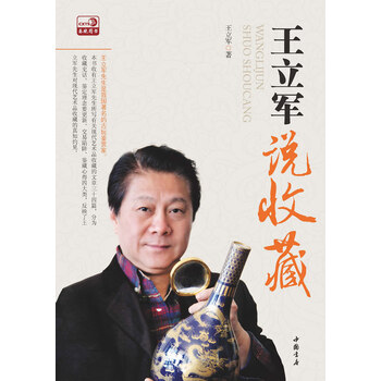 王 立军 说收藏