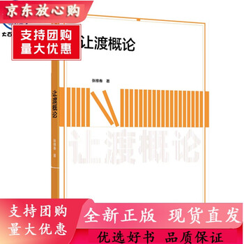 rt  让渡概论 张维春 从人类经济新课题 让渡的角度分析解释了经济金融市场运行、人类社会产