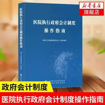 医院执行政府会计制度操作指南 卫生健康行业执行政府会计准则制度资格培训书籍