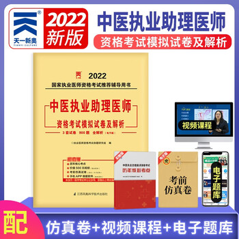 2022年中医执业助理医师资格考试模拟试卷及解析