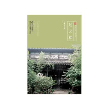 过云楼 江苏人民出版社9787214176820 文化书籍