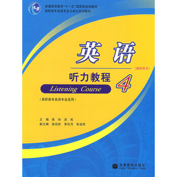英语听力教程教师用书【正版图书】