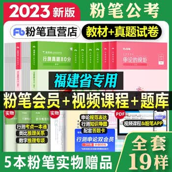 2023福建省公务员】粉笔公考省考公务员考试教材真题公考2022新版申论的规矩行测的思维 教材+真题80分 全套 （福建省）教材+真题 全套