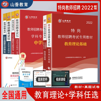 特岗教师编招聘考试用书】山香2022安徽河北贵州云南河南黑龙江西吉林海南内蒙古辽宁夏陕西广西省重庆市 教育理论基础教材历年真题试卷初中高中小学 中学政治学科知识+教育理论