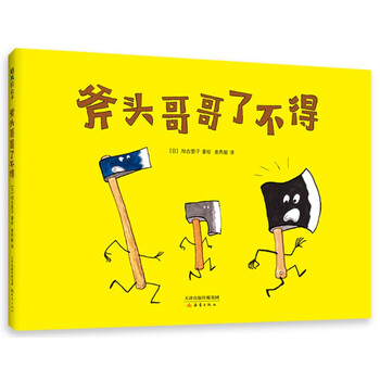 斧头哥哥了不得（爱心树童书）