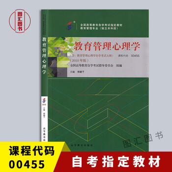 备战2022 全新正版 自考教材 00455 0455教育管理心理学 2018年版 郭瞻予 高等教育