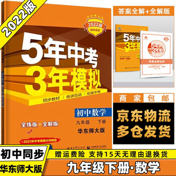 科目可选】2022版初中五年中考三年模拟五三九下九年级下册 数学华东师大HDSD版 5年中考3年模拟53初三曲一线9年级同步课本练习册