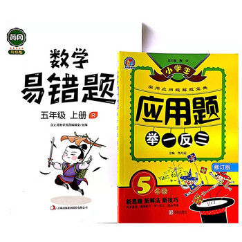 应用题+易错题五年级上册同步练习册套装2本数学思维训练奥数举一反三应用题强化训练人教版5上天天练