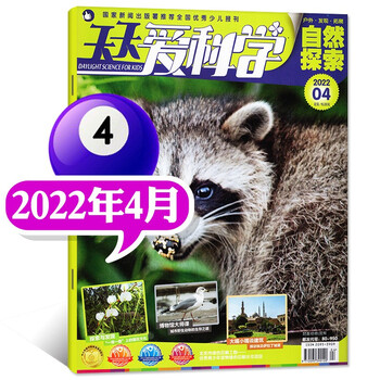 【多期可自选】天天爱科学杂志2022年6月新刊 另有往期及预售可选 少儿科普期刊自然探索6-10-12岁小学生课外过期刊【单本】 2022年4月