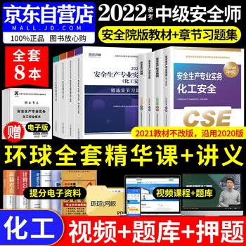 备考注册安全工程师2022教材（官方正版）化工安全实务 中级注册安全工程师2022年 教材+环球精选章节习题集（套装共8册）沿用2020年版教材