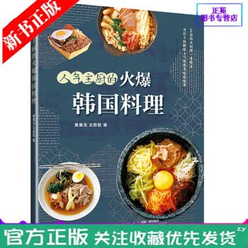 人气主厨的火爆韩国料理 黄景龙 王陈哲 88款高人气韩国料理制作大全 韩式炸鸡部队火锅等街头小食泡菜