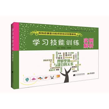 学习技能训练实例解析【正版图书】