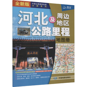河北及周边地区公路里程地图册 全新版 中图北斗文化传媒(北京)有限公司 编 书籍
