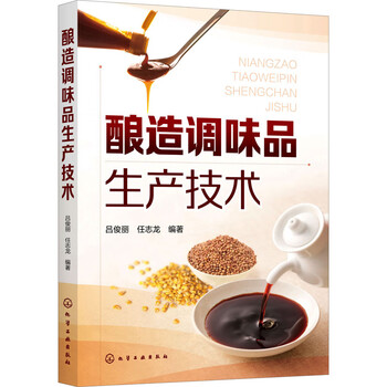 酿造调味品生产技术 图书