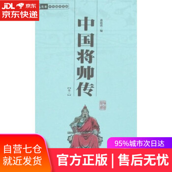 【正版图书】中国将帅传（全2册）