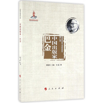 中国出版家(巴金)