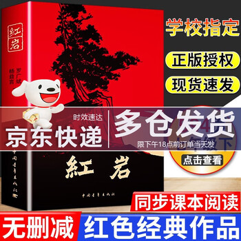 红岩原著无删减七年级下册必读初中生版青少年中学生课外书籍文学小说书罗广斌杨益言原著中国青年出版社 新华正版，假一赔十