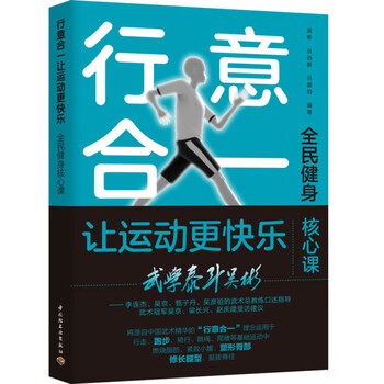 行意合一让运动更快乐(全民健身核心课)