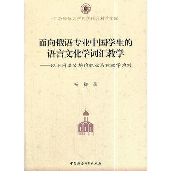 面向俄语专业中国学生的语言文化学词汇教学【正版图书】