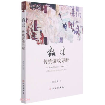 敦煌传统游戏寻踪/敦煌艺术书系