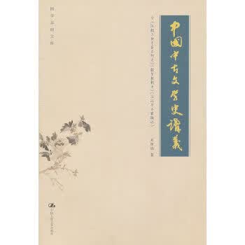 中国中古文学史讲义
