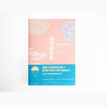卡尔维诺作品精选：马可瓦尔多
