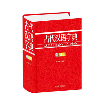 古代汉语字典（彩图版） 钟维克 著 中信书店