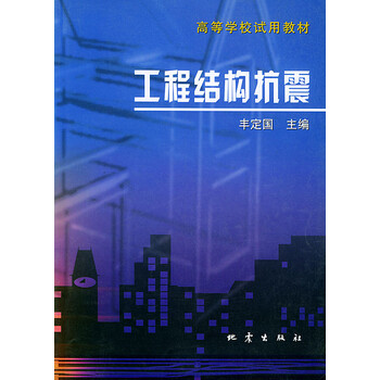 工程结构抗震 丰定国 地震出版社