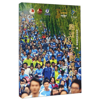 跑过风景跑过你:杭马30年【正版图书】