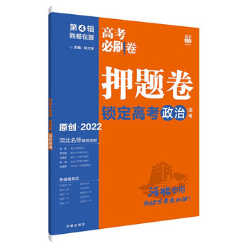 高考必刷卷押题卷 考前冲刺提分 政治（河北专用）2022新高考 理想树