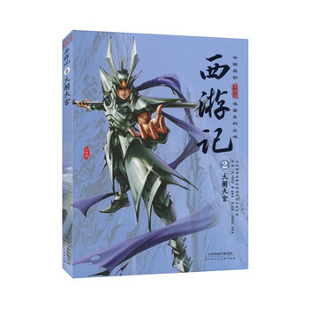 西游记.2,大闹天宫 吴承恩