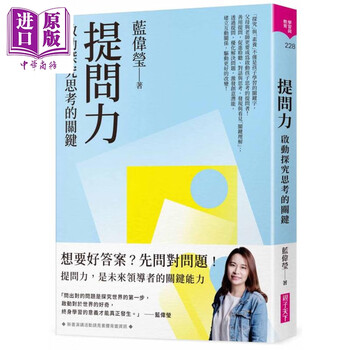 提问力 启动探究思考的关键 港台原版 蓝伟莹 亲子天下 亲子教养 欣赏爱提问的孩子