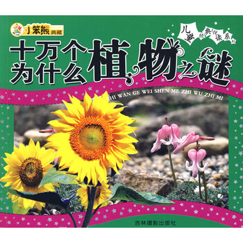 十万个为什么.植物之谜 崔钟雷