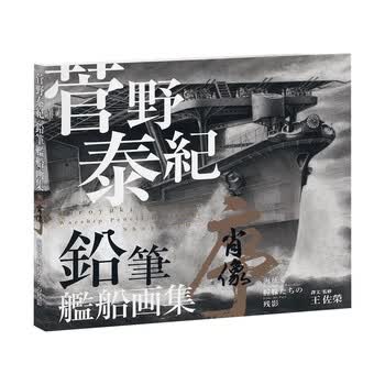 菅野泰纪：铅笔舰船画集 菅野泰纪 苍璧出版 港台原版进口绘画作品集