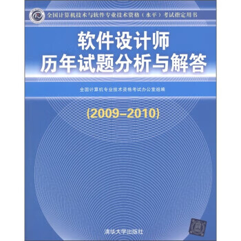 软件设计师历年试题分析与解答（2009 2010） 全国计算机专业技术资